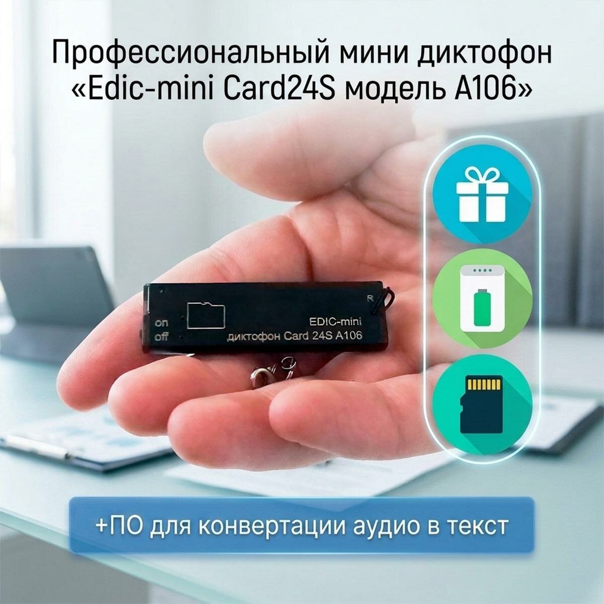 Миниатюрный диктофон Эдик-mini CARD24S mod: A-106 (L21676DI) + 3 подарка (Power-bank, SD карта, программа для перевода аудио в текст) - 2 встроенных