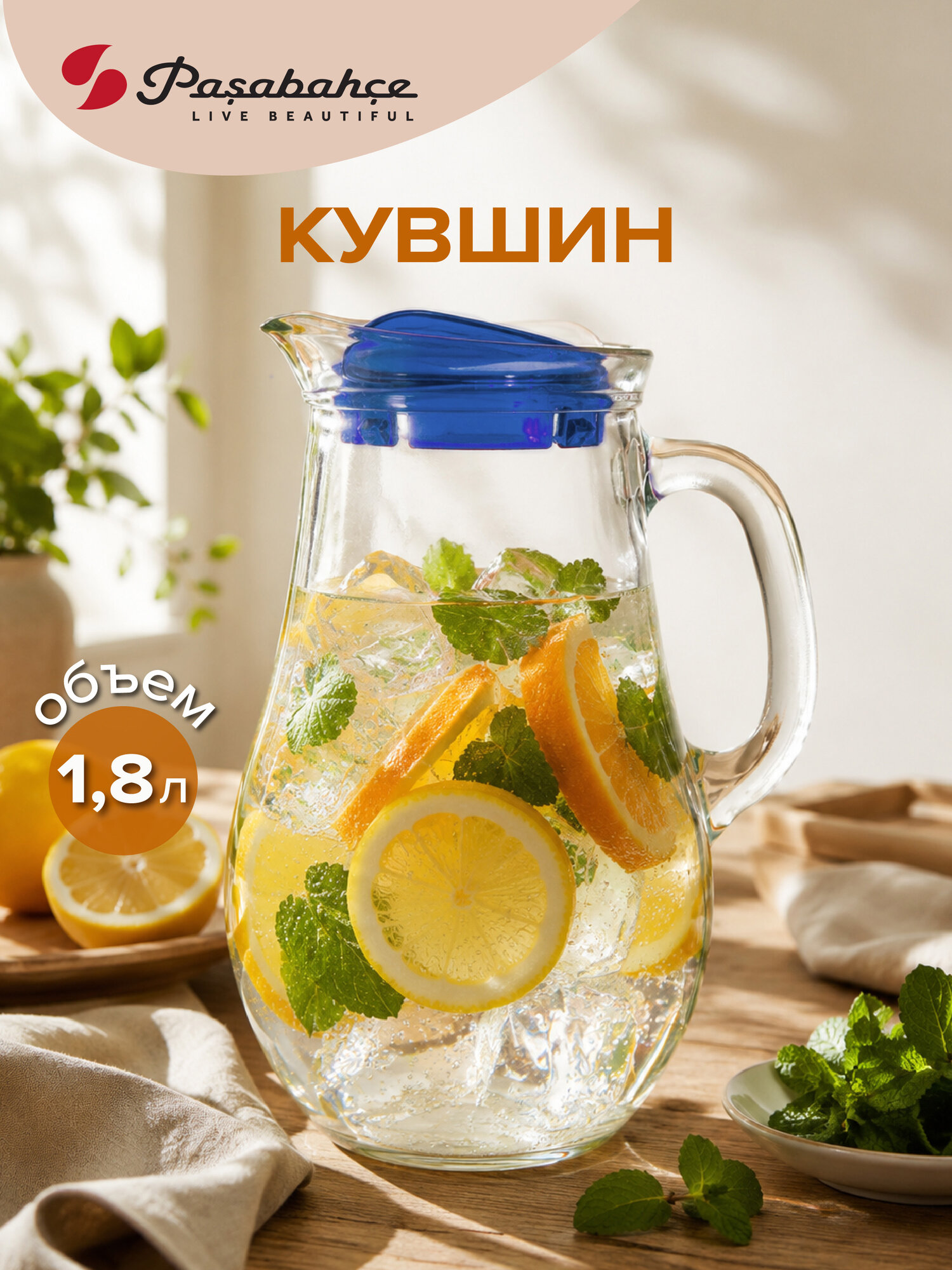 Кувшин для воды Pasabahce "Bistro", сока, коктейлей, с крышкой, 1800мл