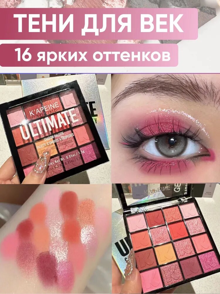 Палетка теней для век 16 ярких оттенков
