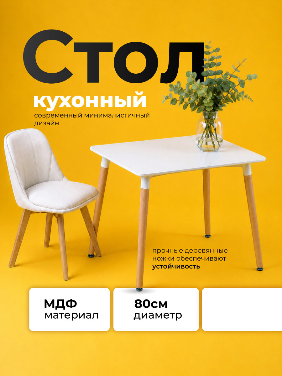 Стол кухонный обеденный 80х80х75 см, столешница МДФ, белый, Baizheng