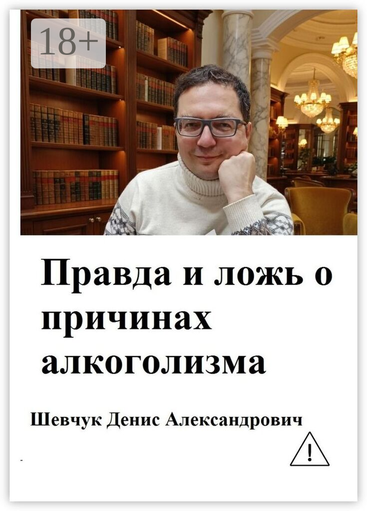 Правда и ложь о причинах алкоголизма
