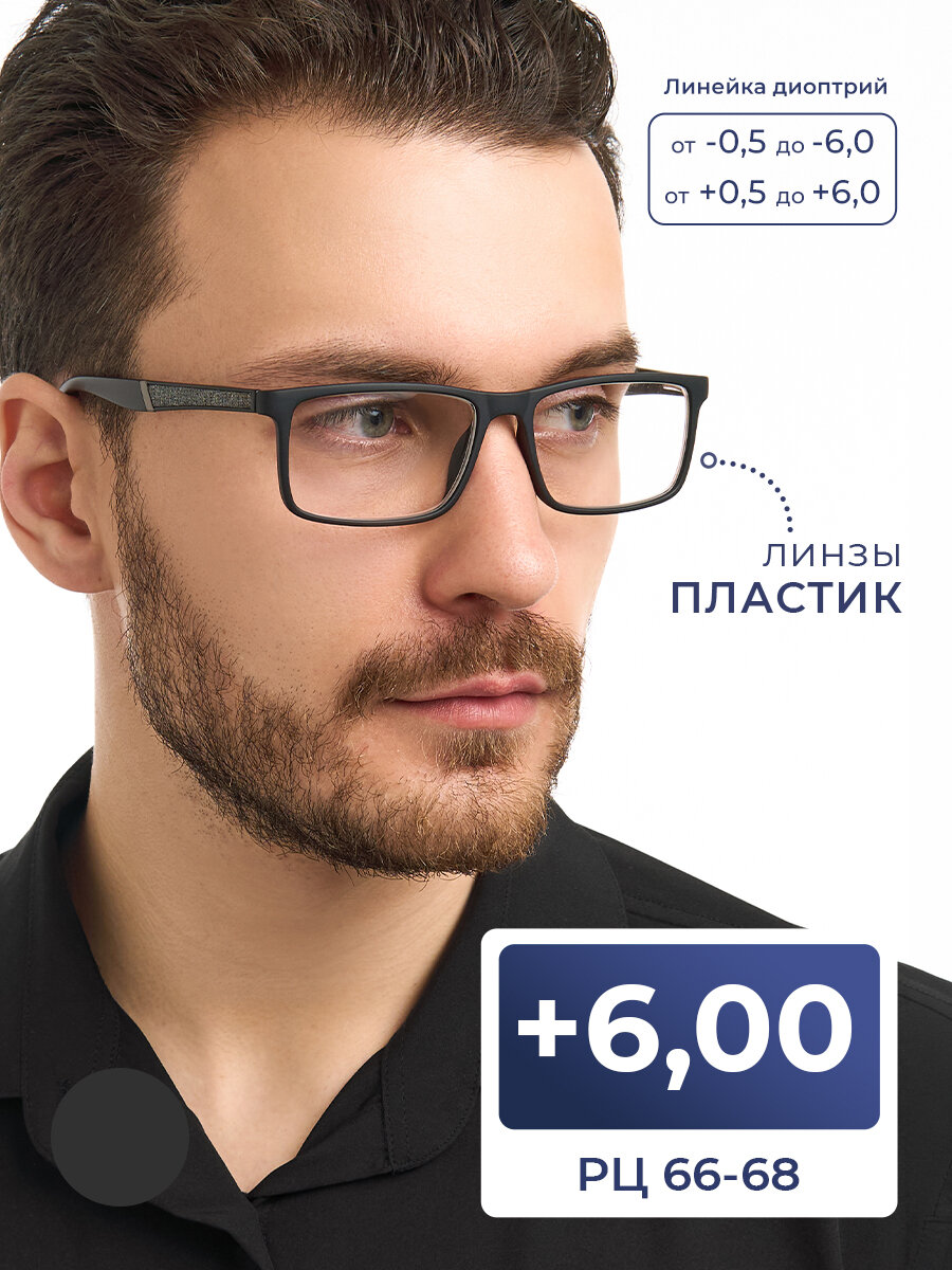 Стильные очки РЦ 66-68 для зрения-чтения (+6.00) без футляра, цвет черный, заушник серый, линзы пластик, стигматические, РЦ 66-68