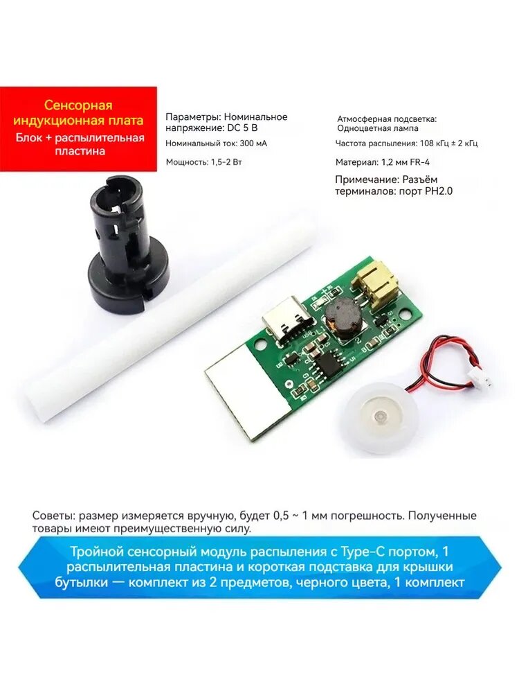 Подходит для увлажнителей с USB-разъемом Модуль распыления с сенсорным управлением, интерфейс Type-C, 1 шт. мембрана для распыления, крышка для бутылки, короткая подставка, набор аксессуаров.