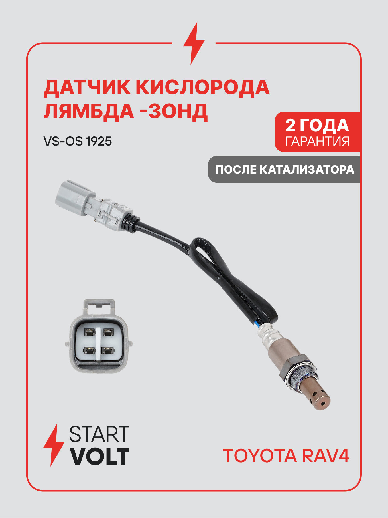 Датчик кислорода для автомобилей Toyota RAV4 (18-) 2.0i/2.5i после катализатора VS-OS 1925 StartVolt