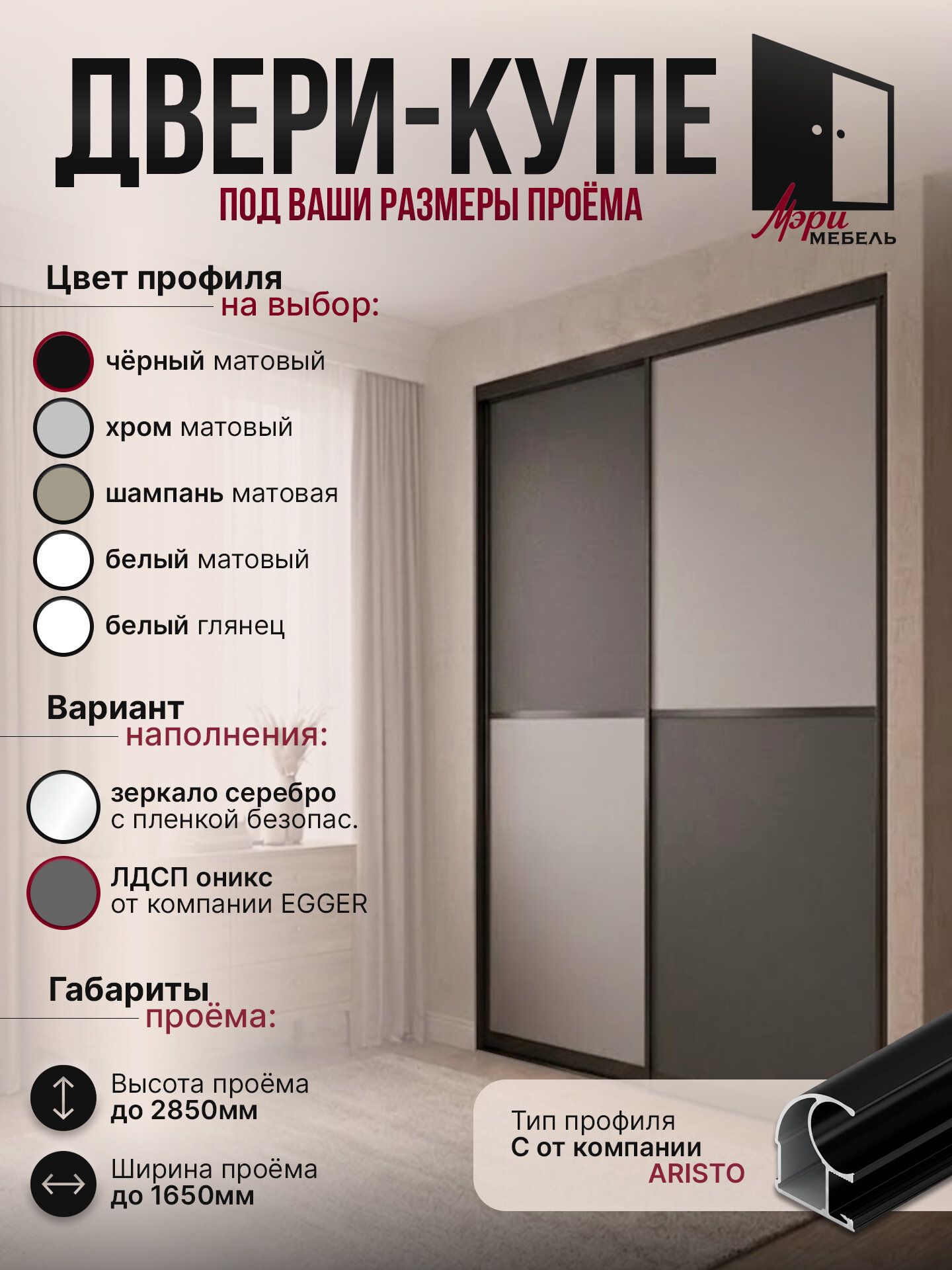 Комплект составных дверей-купе 2 шт. ЛДСП EGGER + система ARISTO в проем до 2850мм по высоте и до 1650мм по ширине, в гардеробную, нишу или шкаф-купе