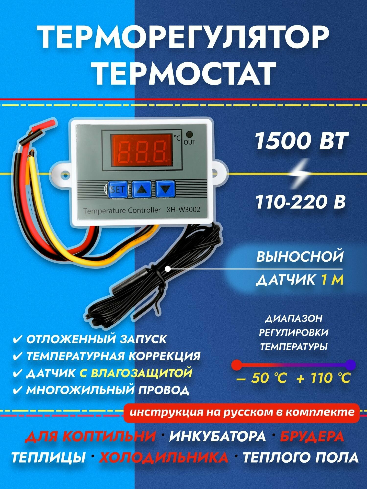 Терморегулятор / термостат XH-W3002 / контроллер температуры с датчиком для инкубатора, брудера, погреба, аквариума, коптильни, теплого пола, холодильника термоконтроллер регулятор температуры для брудера термостат для инкубатора