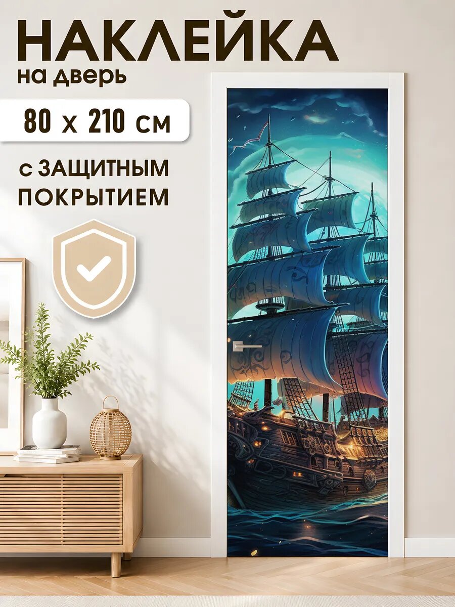 Наклейка на дверь Пиратский корабль Арт: d_34_06024