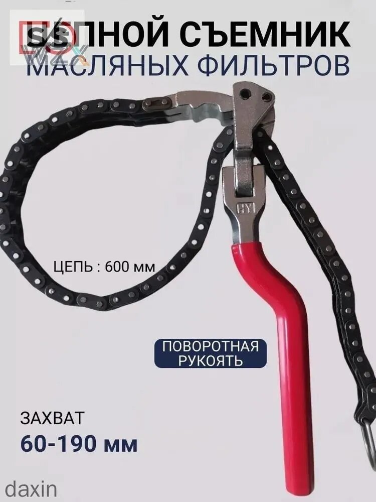 Съемник масляных фильтров Цепной, 60 -195 мм
