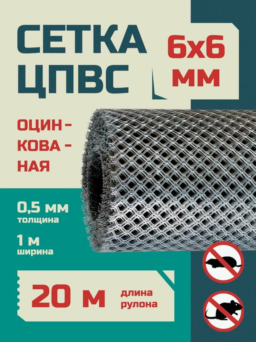 Сетка от грызунов, кротов, мышей, крыс ячейка 6*6 мм, 20м, толщина 0,5 мм оцинкованная