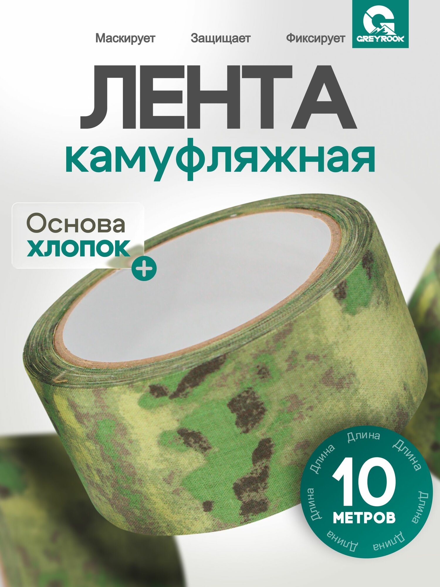 Камуфляжная тканевая лента для маскировки 10 м, мох охотничья тактическая для outdoor