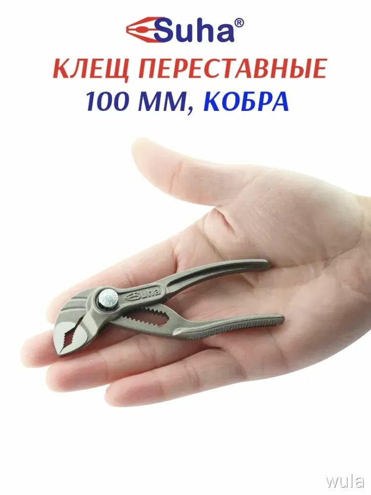 Клещи переставные Suha 100 мм迷你, компактные, для мелких работ, кобра, из металла
