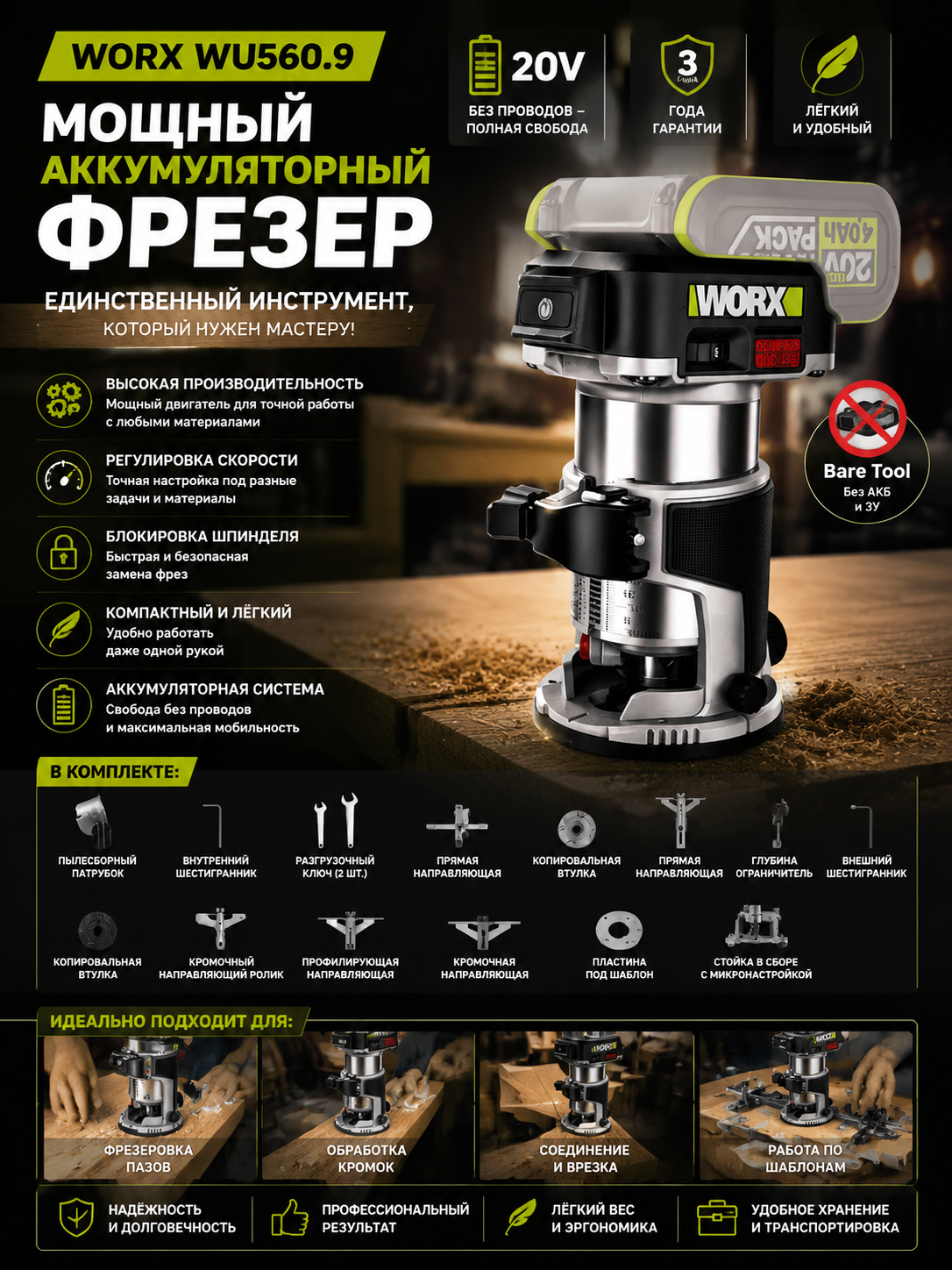 Беспроветочный фрезер WORX WU560 20В, премиум модель, поставляется без аккумуляторов и зарядных устройств
