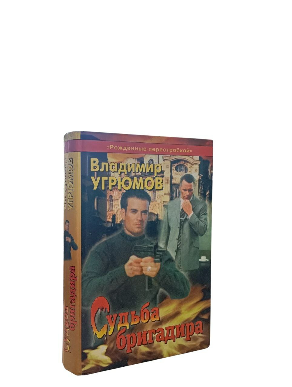 Судьба бригадира