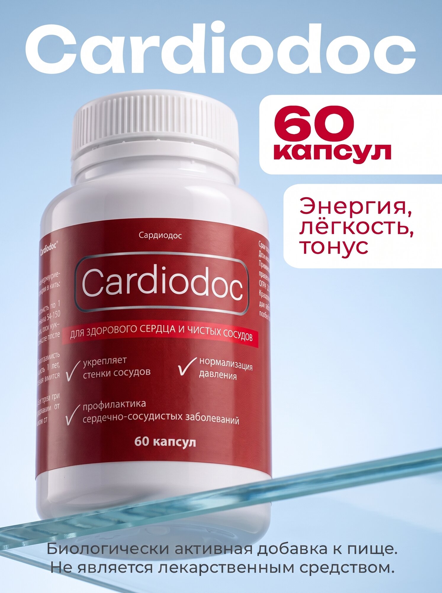 БАД Cardiodoc — комплекс для сердца, поддержка сердечно-сосудистой системы и иммунитета, банка 60 капсул