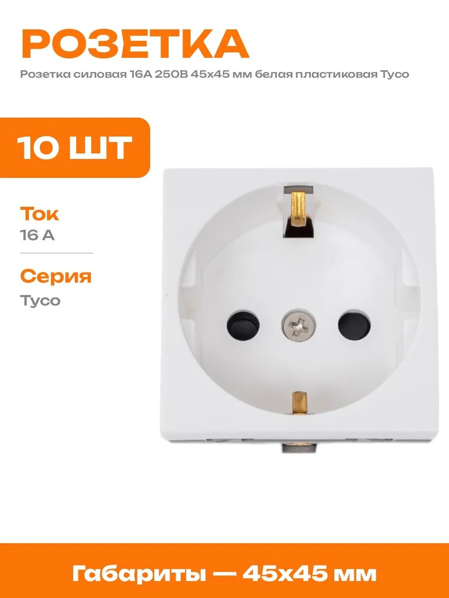 Розетка силовая 45х45 мм белая с заземлением шторки IP20 16А