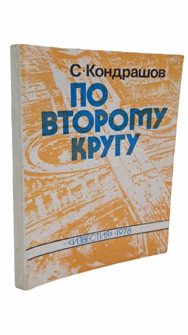 По второму кругу