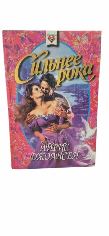 Сильнее рока — фото 1