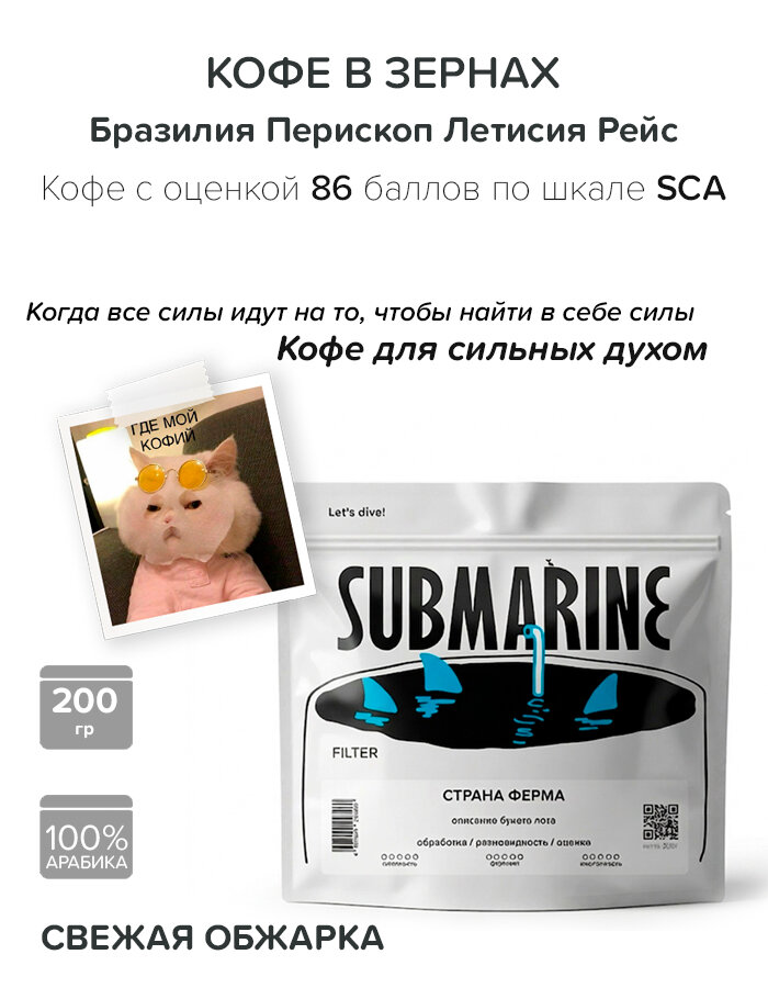 Кофе в зернах Submarine Бразилия Перископ Летисия Рейс фильтр 200 гр, 100% арабика