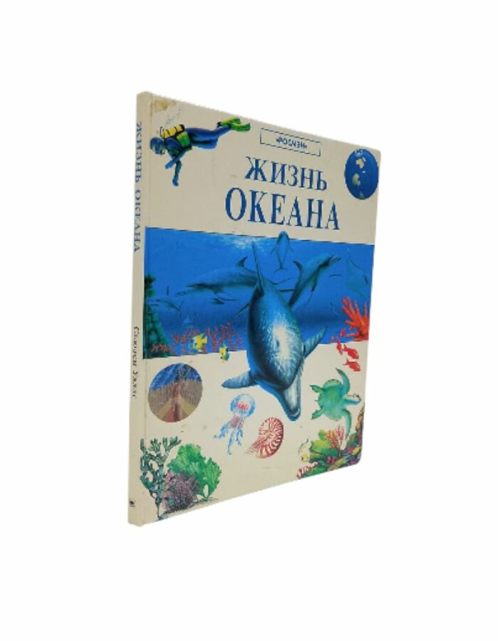 Жизнь океана. Уэллс С.