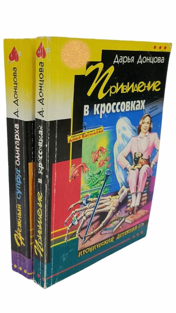 Нежный супруг олигарха. Привидение в кроссовках