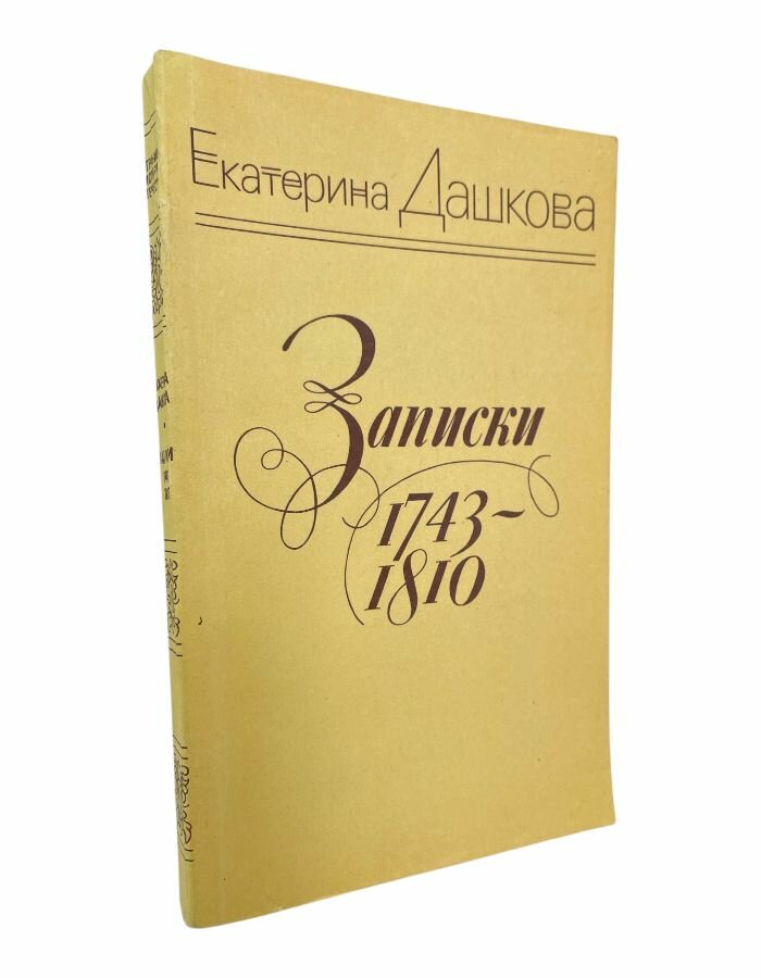 Записки 1743-1810. Дашкова Е. Р.