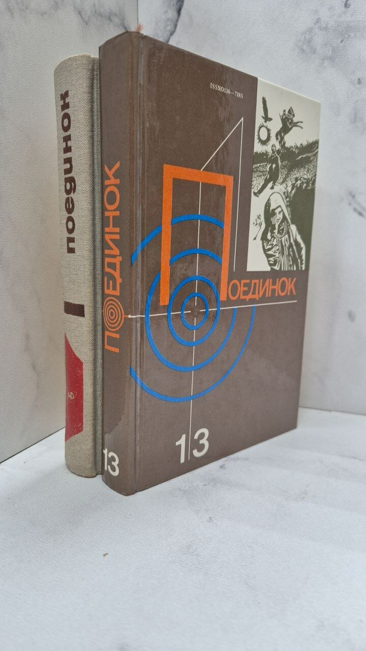 Сборник Поединок. Комплект из 2 книг. Выпуск 10, 13.