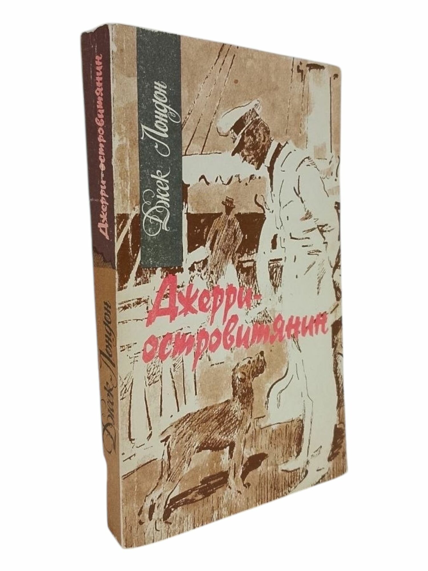 До Адама. Белый клык. Джерри-островитянин