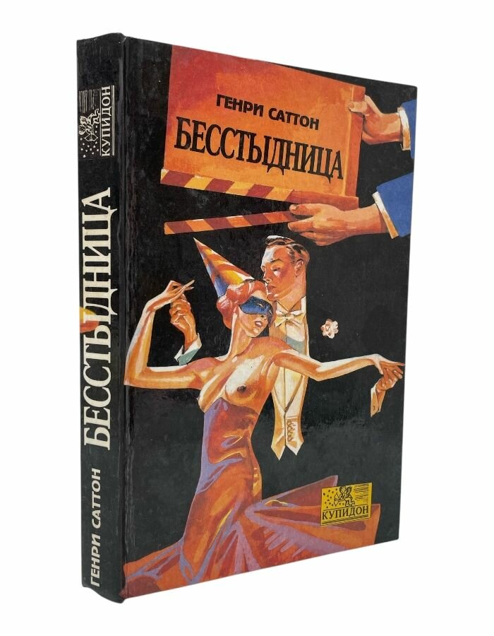 Бесстыдница. Саттон Г.
