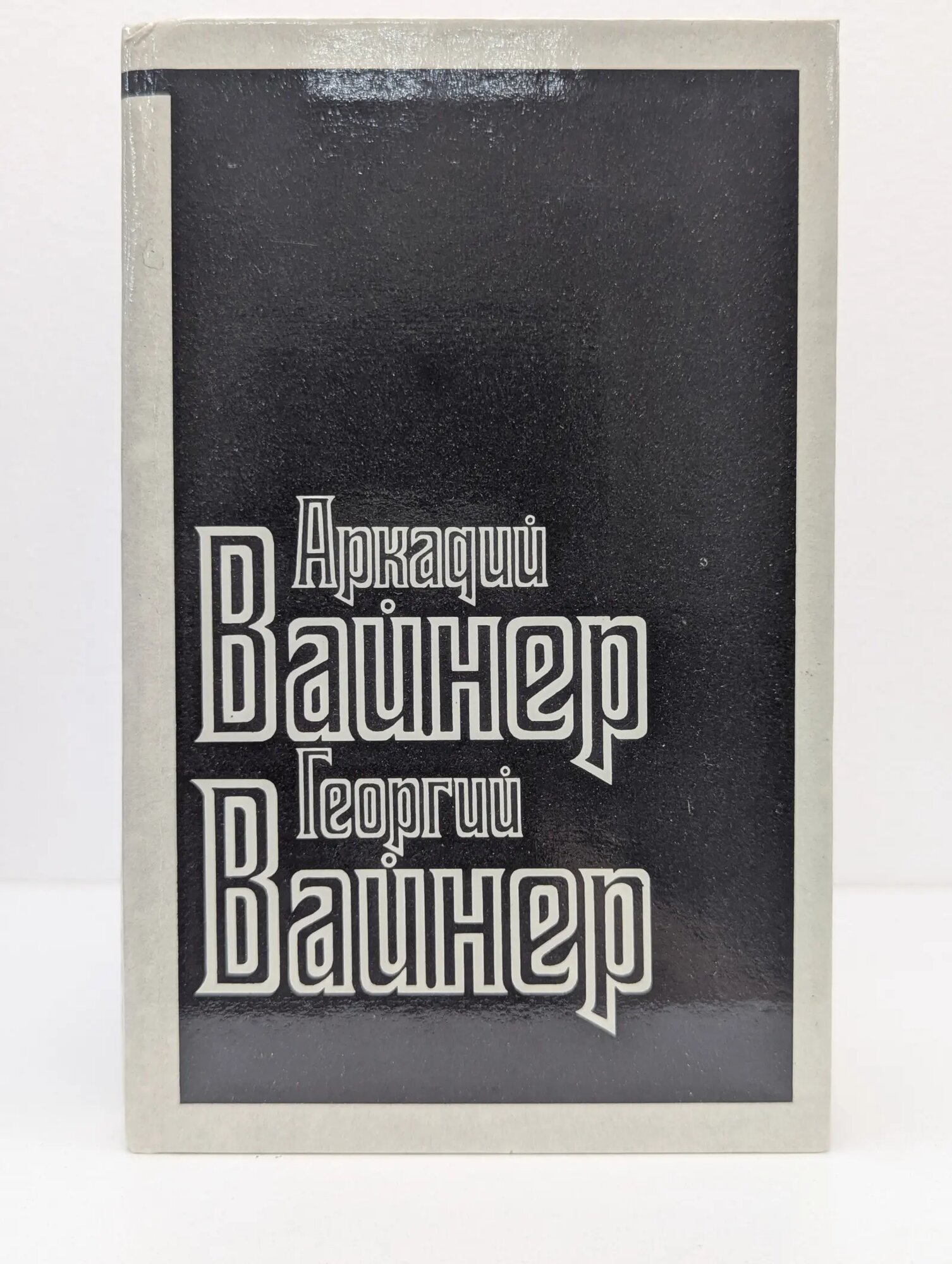 Визит к Минотавру Вайнер Аркадий Александрович, Вайнер Георгий Александрович 1990