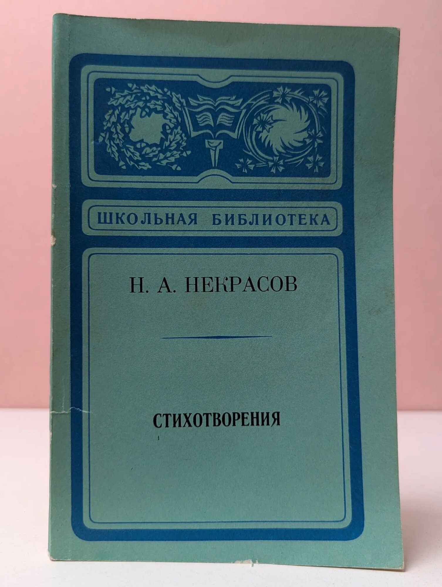 Школьная библиотека. Н. А. Некрасов. Стихотворения Некрасов Николай Алексеевич 1977