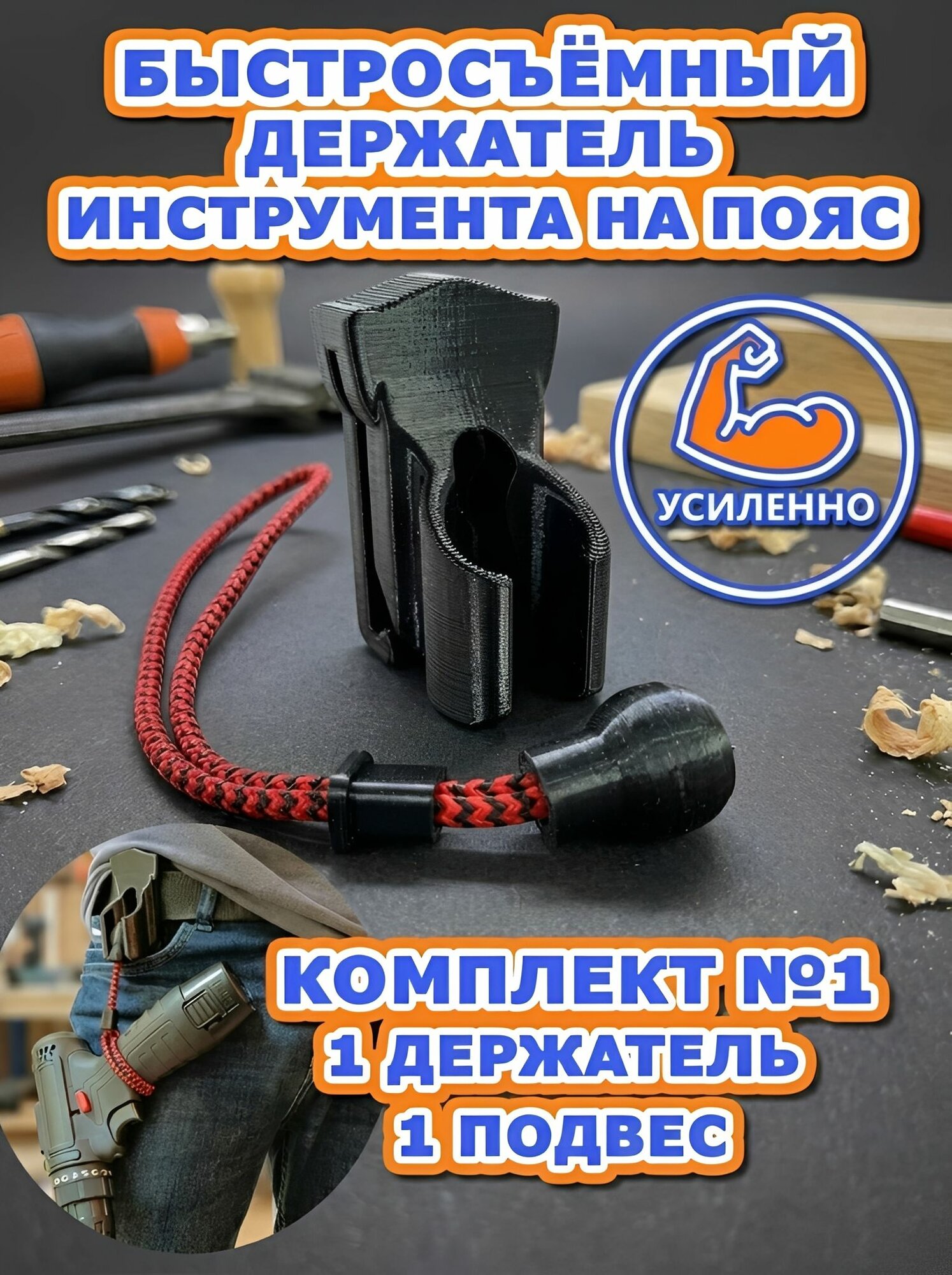 Быстросъемный держатель-крепление инструмента на пояс, Комплект 1