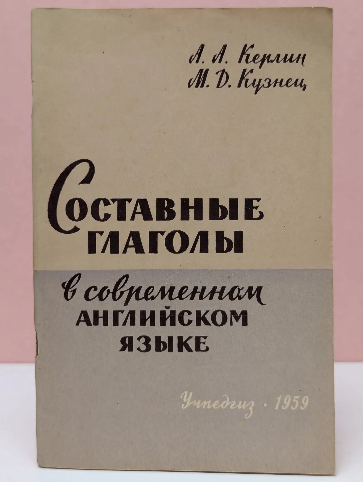 Составные глаголы в современном английском языке Кузнец Мариана Давидовна. Керлин Анна Абрамовна 1959