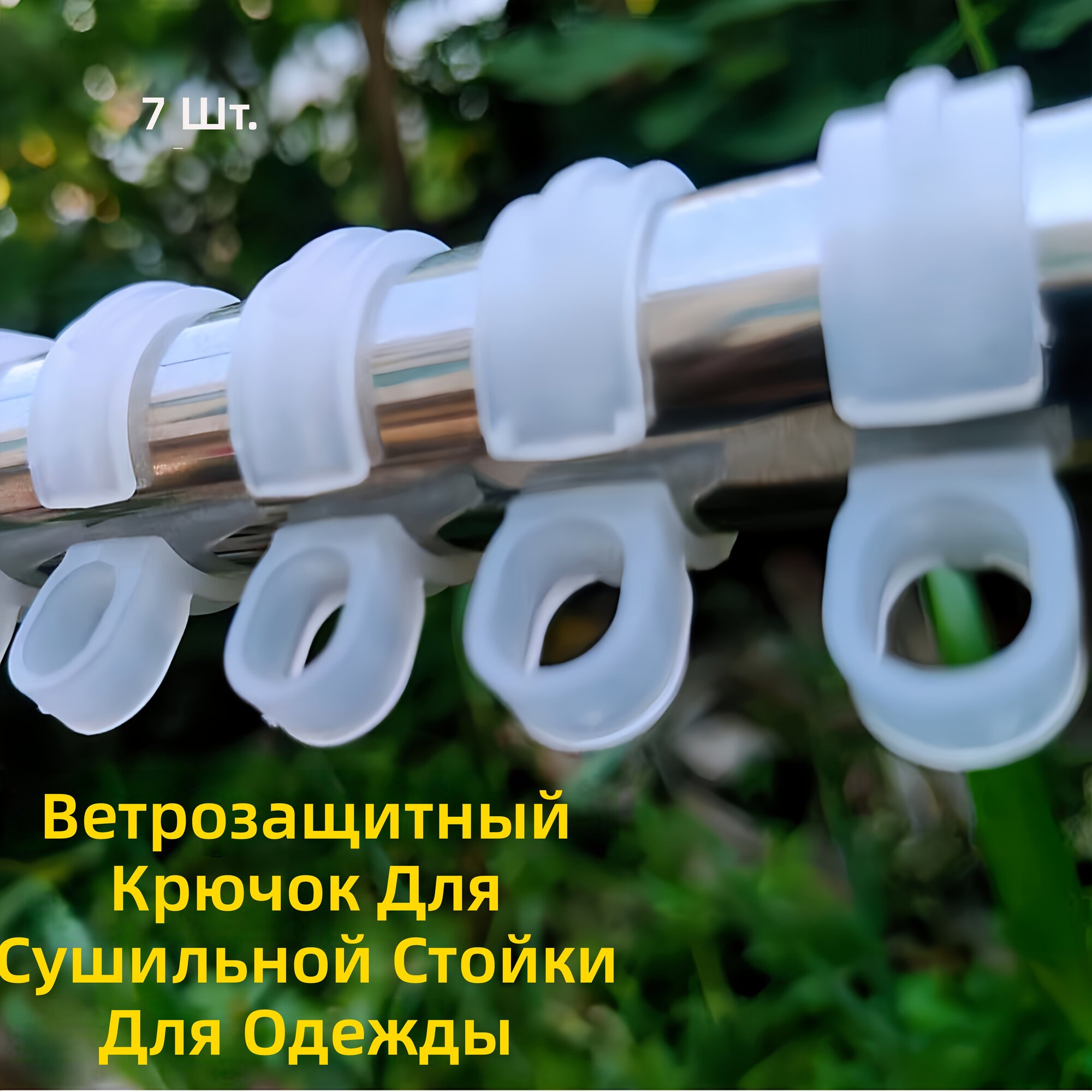 Прозрачные пластиковые ветрозащитные крючки для сушки белья, набор 7 штук