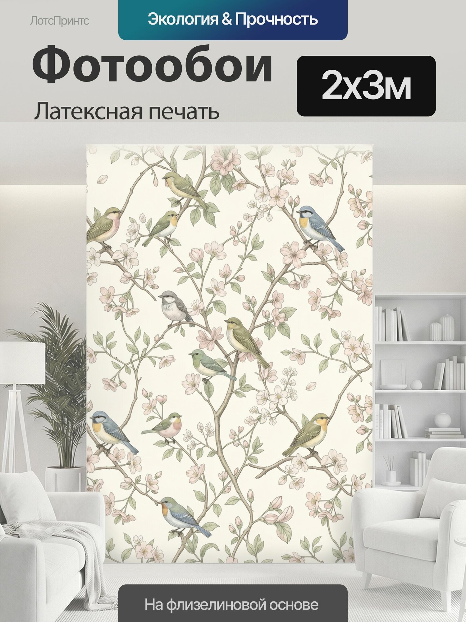Фотообои моющиеся ударопрочные "Птицы на цветущих ветвях. Деликатный ботанический рисунок: мелкие птицы сидят на изогнутых ветках с розовыми." 200x300 см. латексная печать