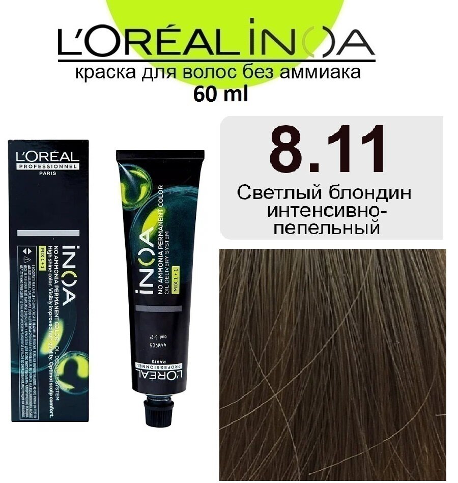 Краска Loreal INOA Mix ods2 тон 8.11 Светлый блондин интенсивно-пепельный 60мл