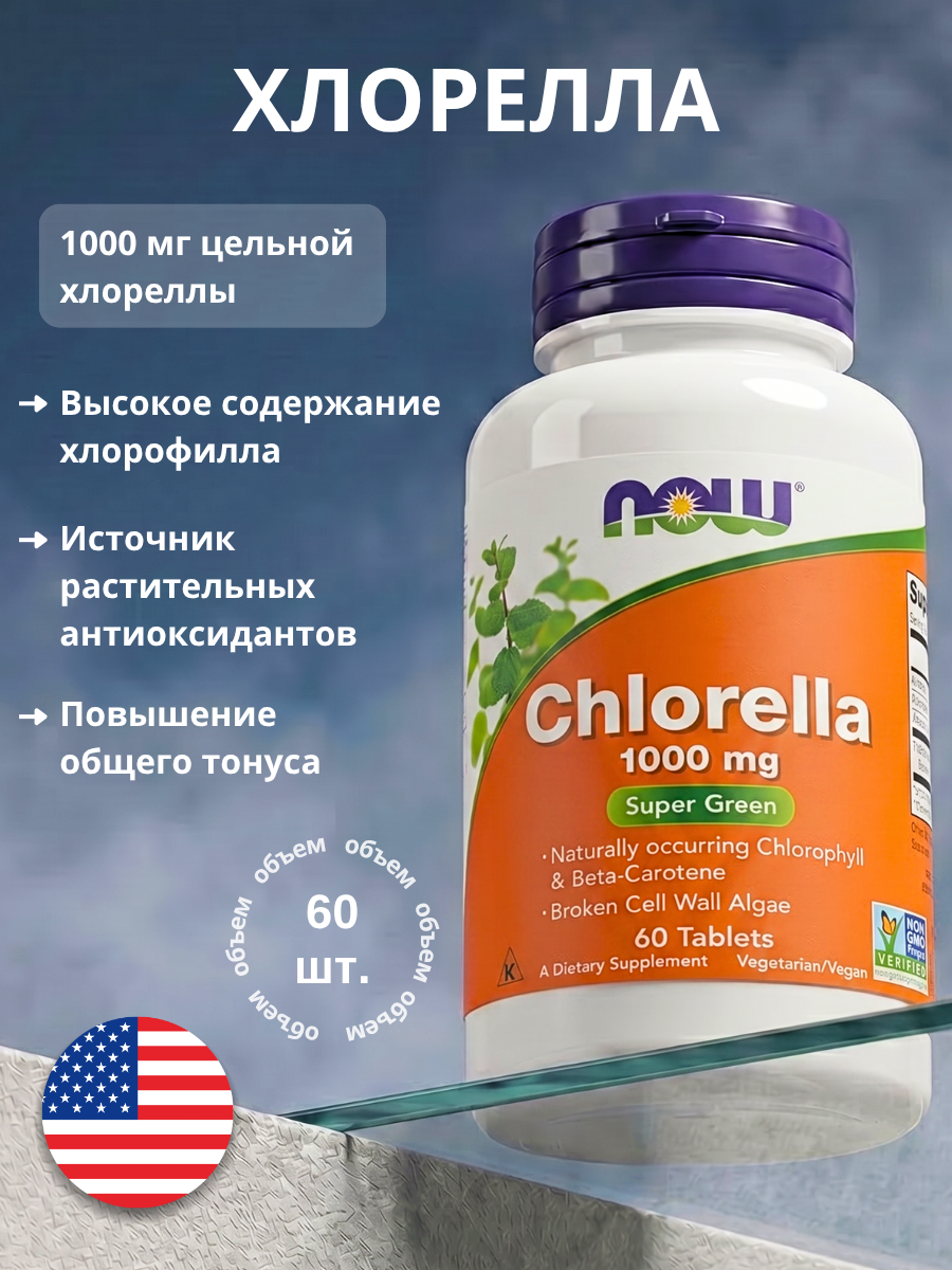 Хлорелла 1000 мг 60 таблеток Chlorella NOW Foods, США, для очищения организма, для пищеварения