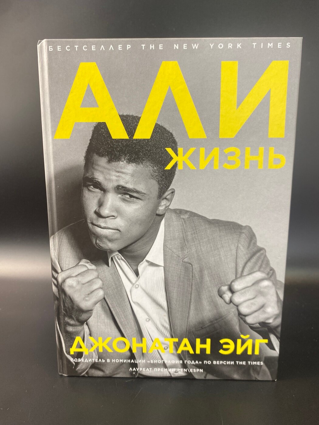 Али: Жизнь. Джонатан Эйг