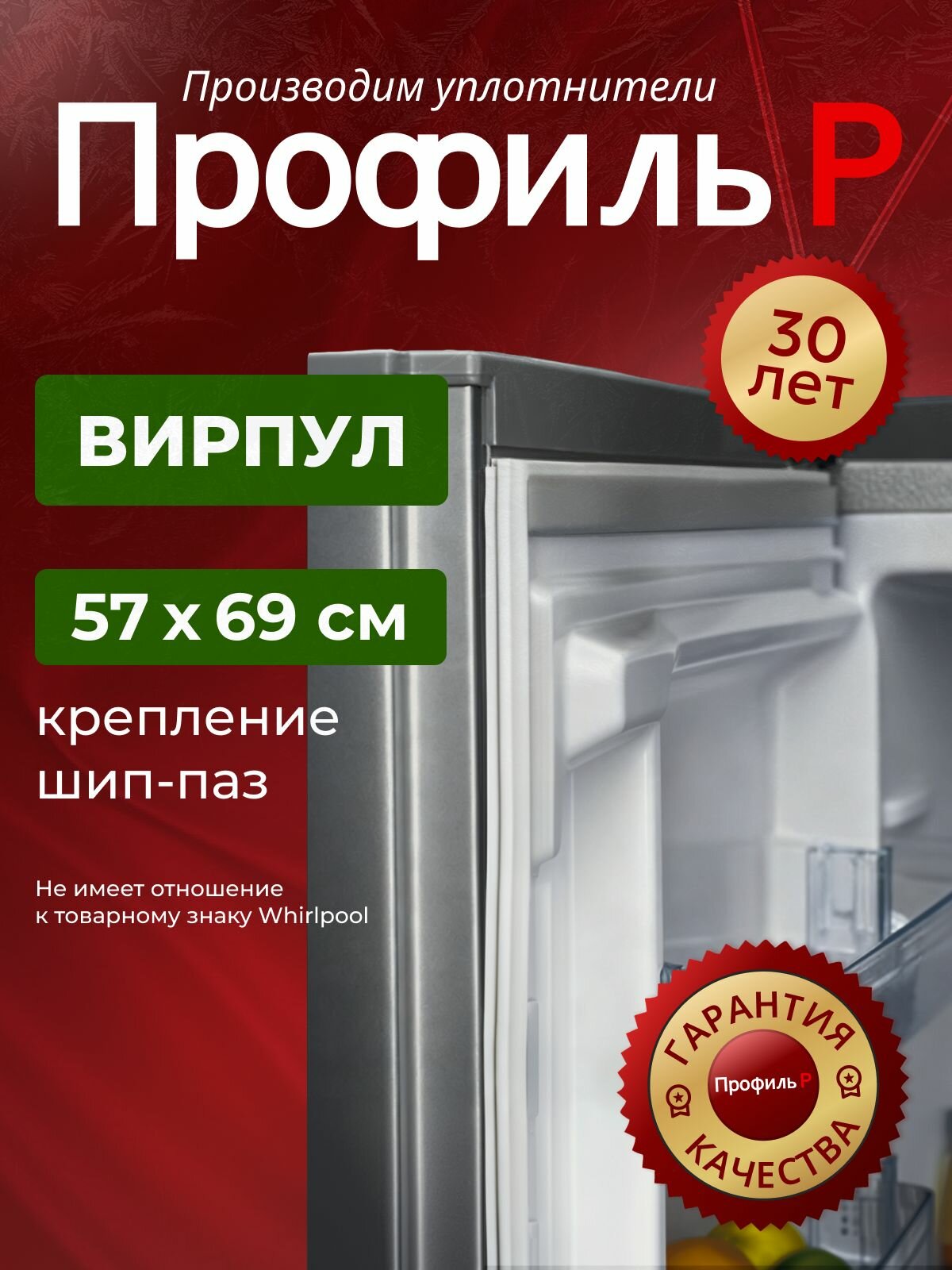 Уплотнитель для двери холодильника Whirlpool 57х69 см, В ПАЗ