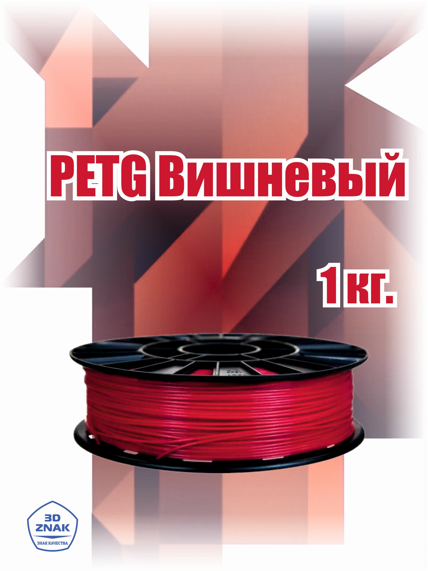 Пластик PET-G для 3D - принтера 1,75 мм, 320 м, вишневый, 1 кг