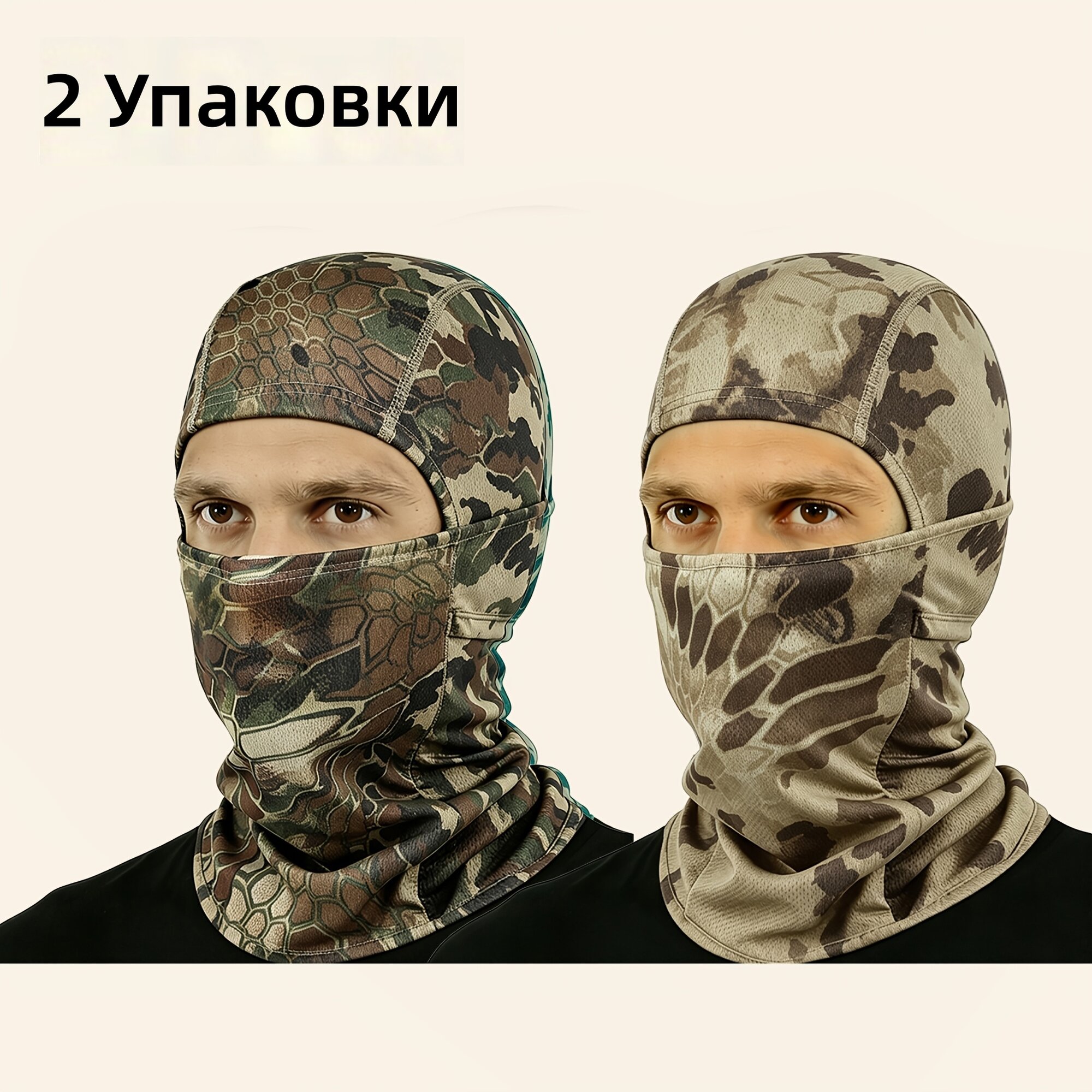 Многофункциональная камуфляжная балаклава набор 2 шт. (коричневый + верблюжий) для мотоцикла, велосипеда, рыбалки, унисекс, на все сезоны
