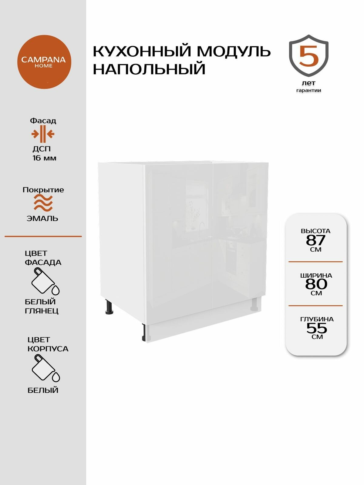 Модуль напольный, Белый глянец Гладкий, 80х87х55 см, корпус ДСП / фасад ДСП, 2 двери Campana home