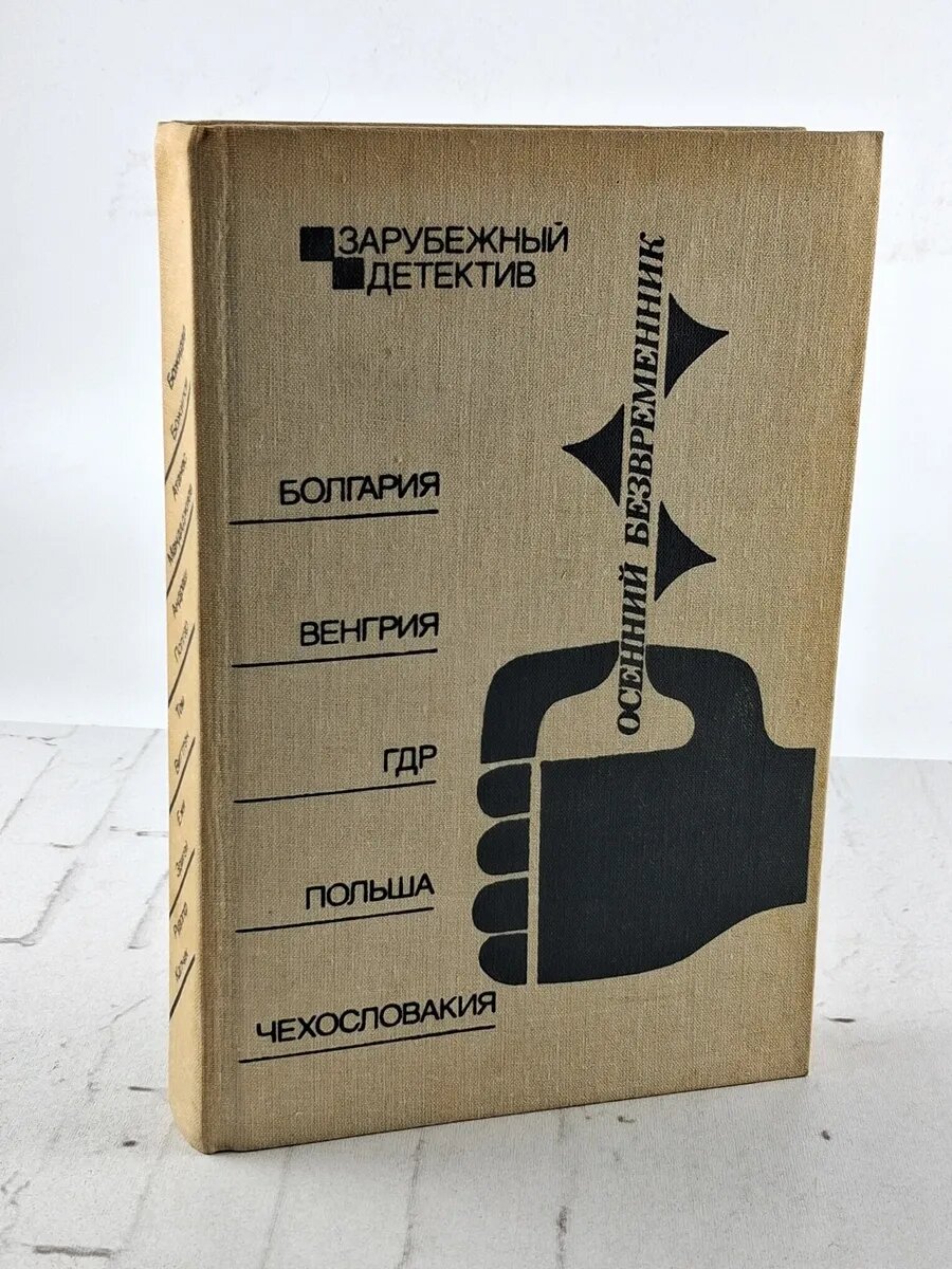 Зарубежный детектив. Осенний безвременник. Сборник. 1989