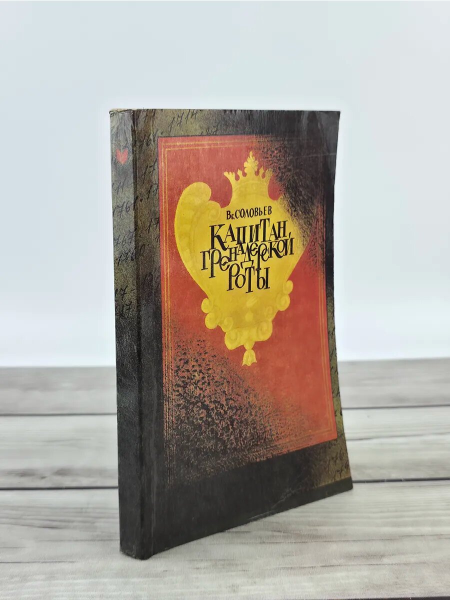 Капитан гренадерской роты | Соловьев Всеволод Сергеевич 1990
