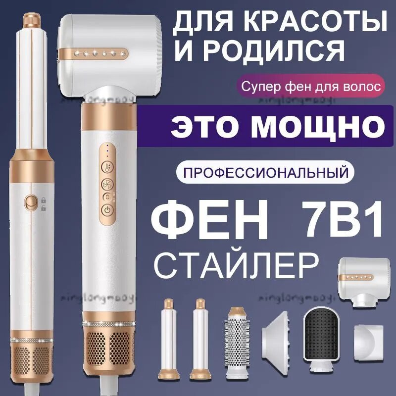 Фен для волос с насадками профессиональный 7 в 1 стайлер для завивки 1400 Вт, скоростей 3, кол-во насадок 7, белый, золотой