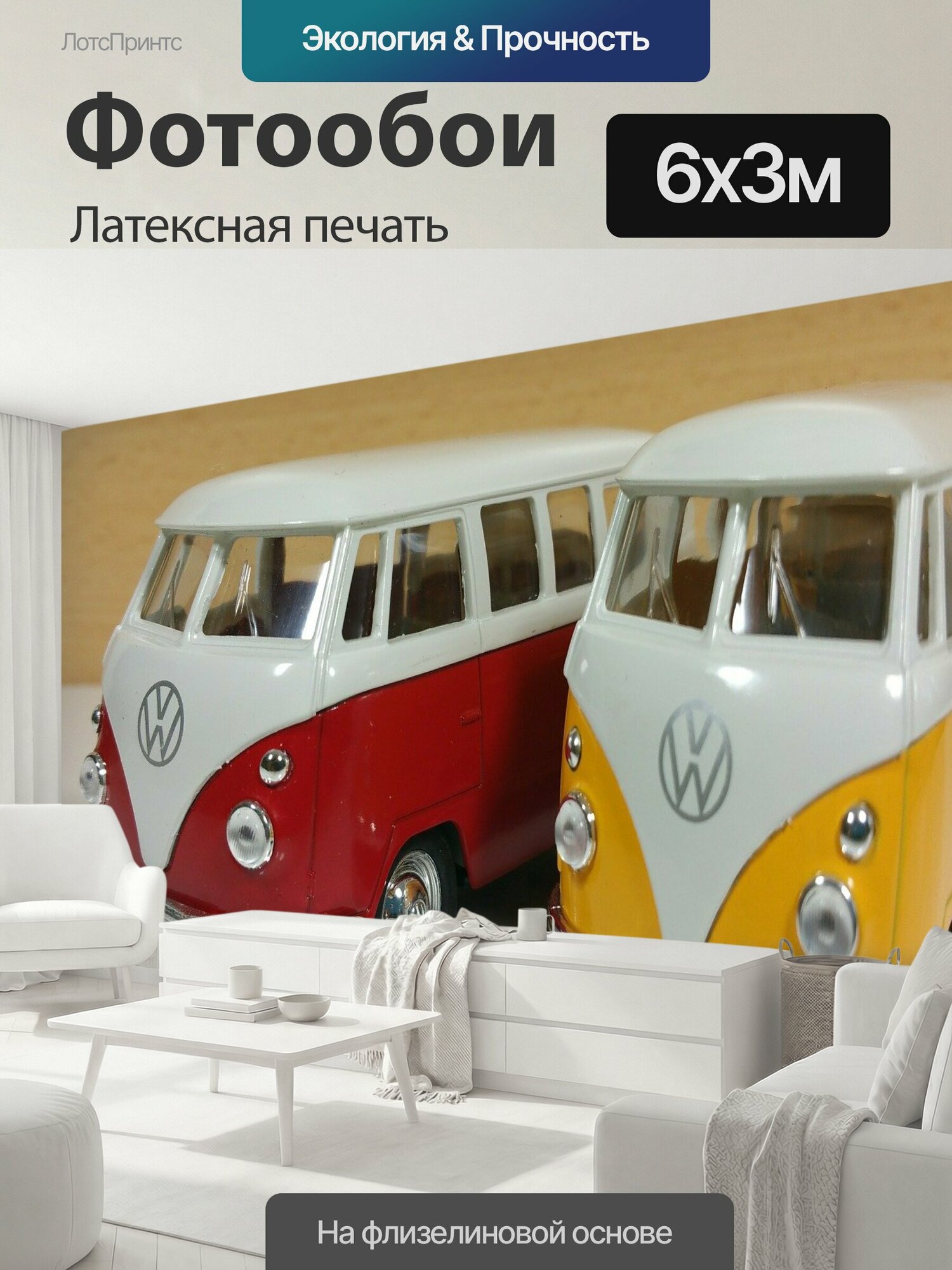 Фотообои моющиеся ударопрочные "Булли, volkswagen, автомобиль" 600x300 см. латексная печать