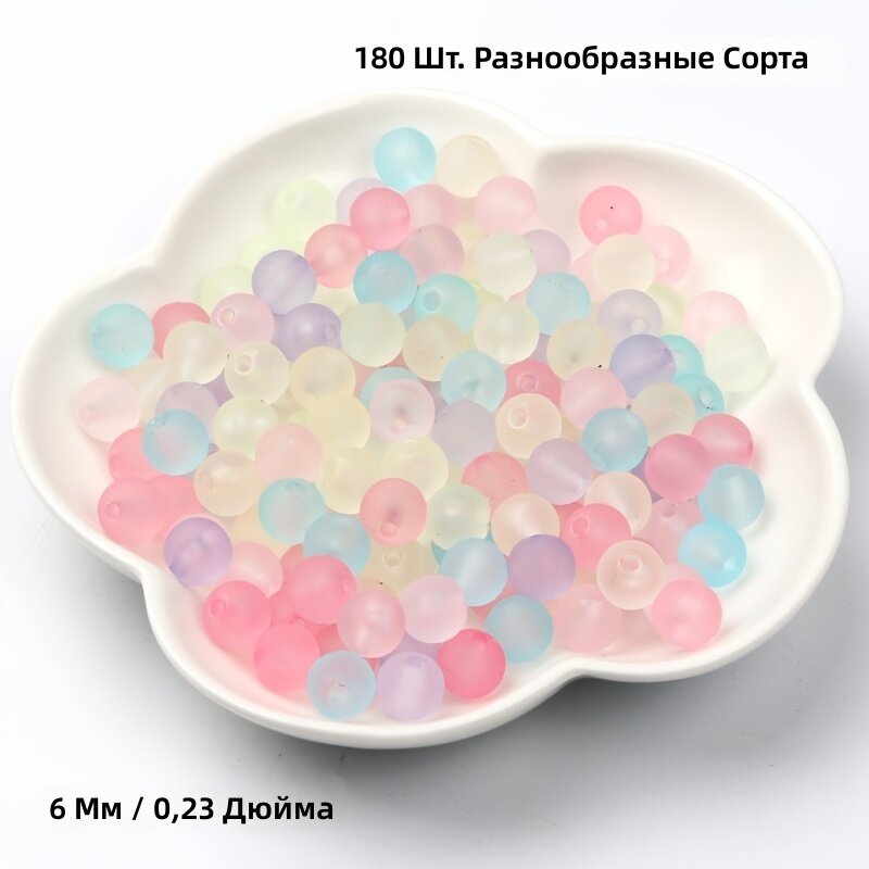 Акриловые круглые бусины 6 мм, 180 шт, глянцевые разноцветные, для рукоделия и создания украшений