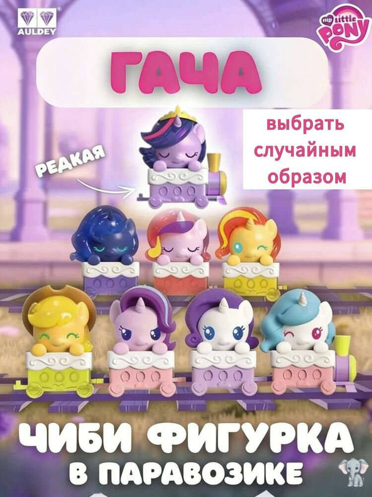 Пони в пакетиках паровозик игрушечный поезд набор пони