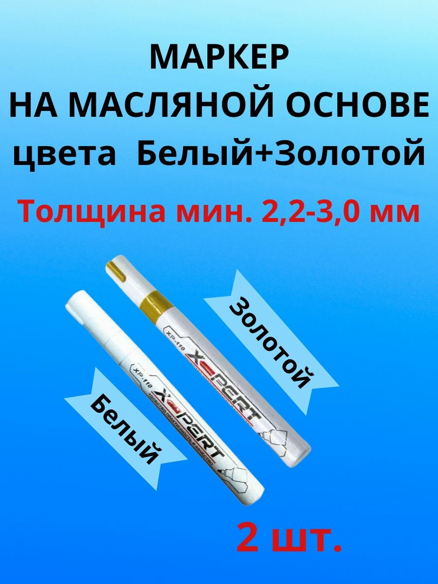 Маркер краска строительный масляный цвет Белый + Золтой - 2 шт.
