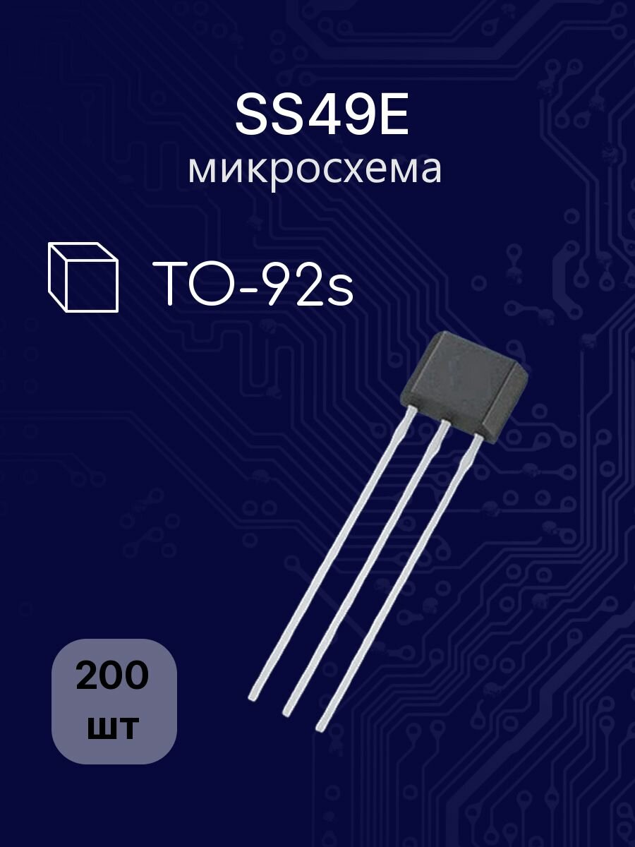 200шт SS49E to-92s Датчик Холла аналоговый микросхема