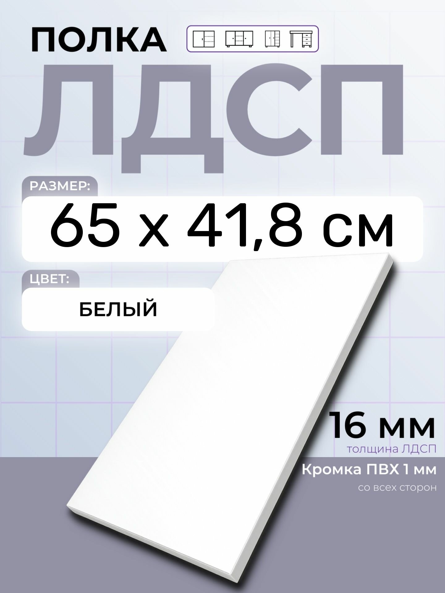 ЛДСП Полка Белая 65 х 41,8 см. Мебельная полка в шкаф, кухню, стеллаж